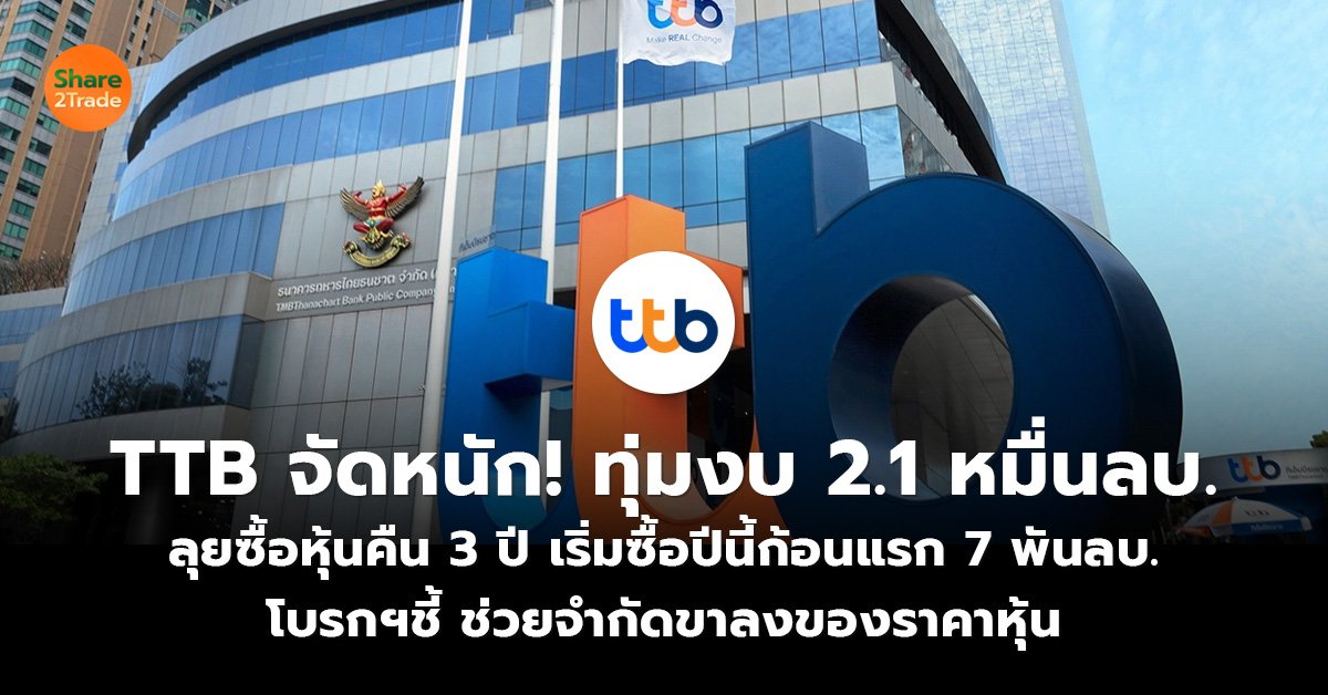 TTB จัดหนัก! ทุ่มงบ 2.1 หมื่นลบ. ลุยซื้อหุ้นคืน 3 ปี เริ่มซื้อปีนี้ก้อนแรก 7 พันลบ. โบรกฯชี้ ...